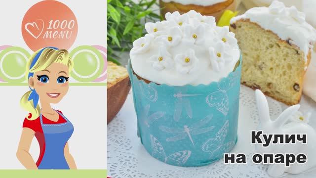 ✨ КУЛИЧ НА ОПАРЕ — пышный, ароматный, по-домашнему!