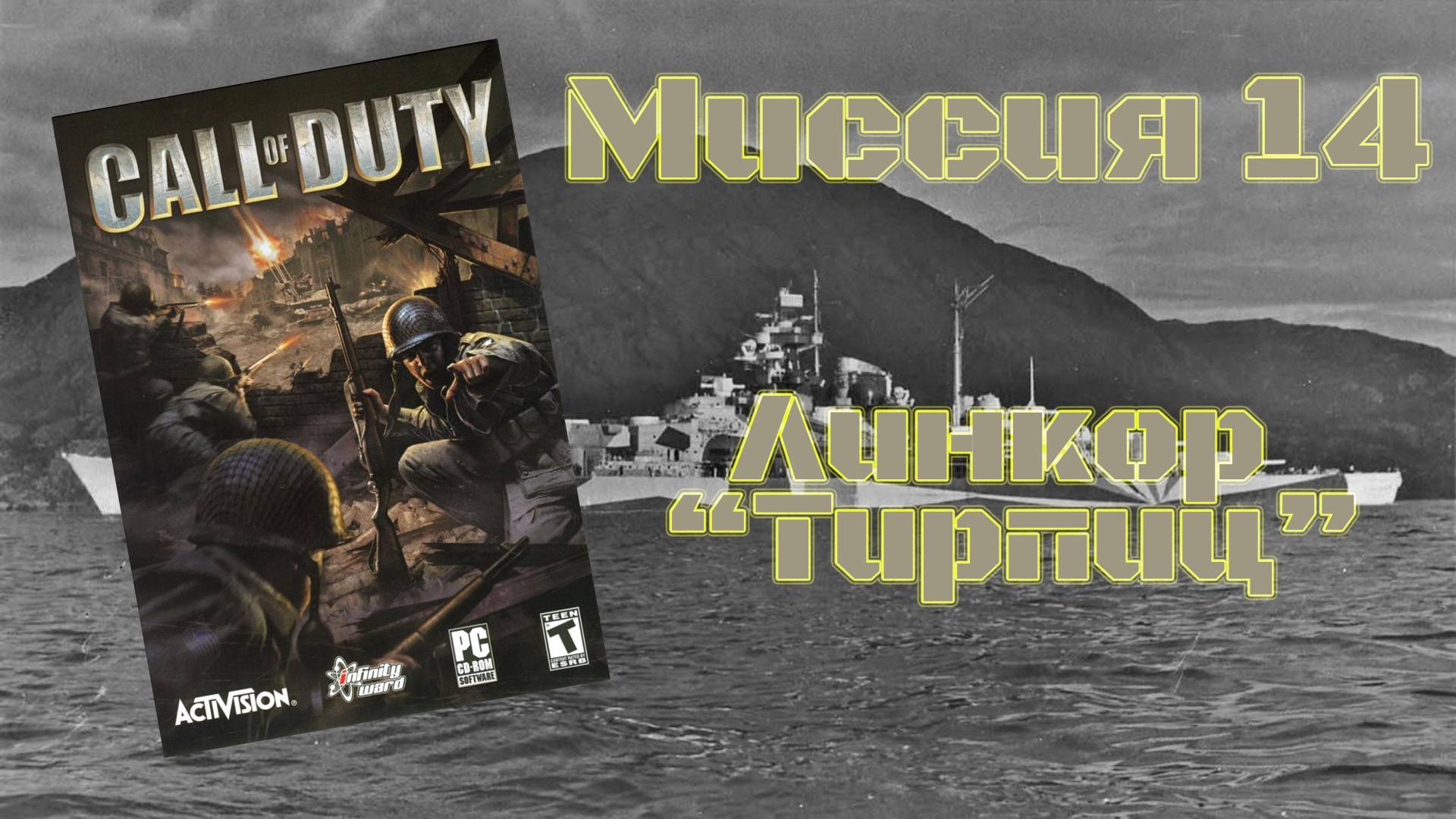 Call of Duty (PC, 2003) - Миссия 14: Линкор "Тирпиц"