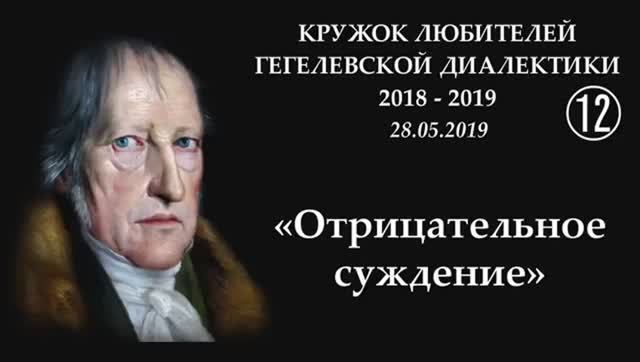 НАУКА ЛОГИКИ 2018-2019 занятия - Георг Вильгельм Фридрих ГЕГЕЛЬ