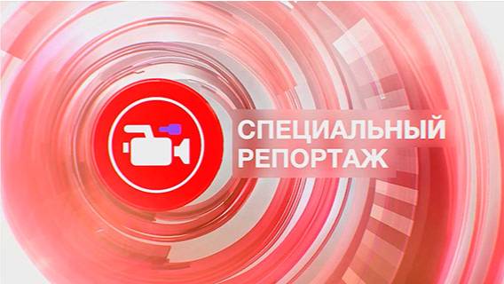 Специальный репортаж "День России"