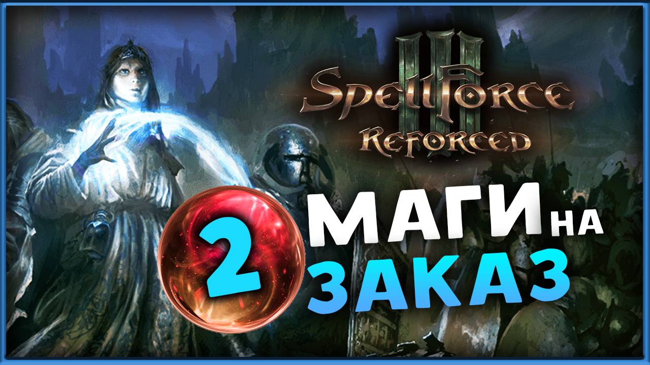 SpellForce 3 Reforced - гибрид RTS и RPG - стрим на заказ - часть 2
