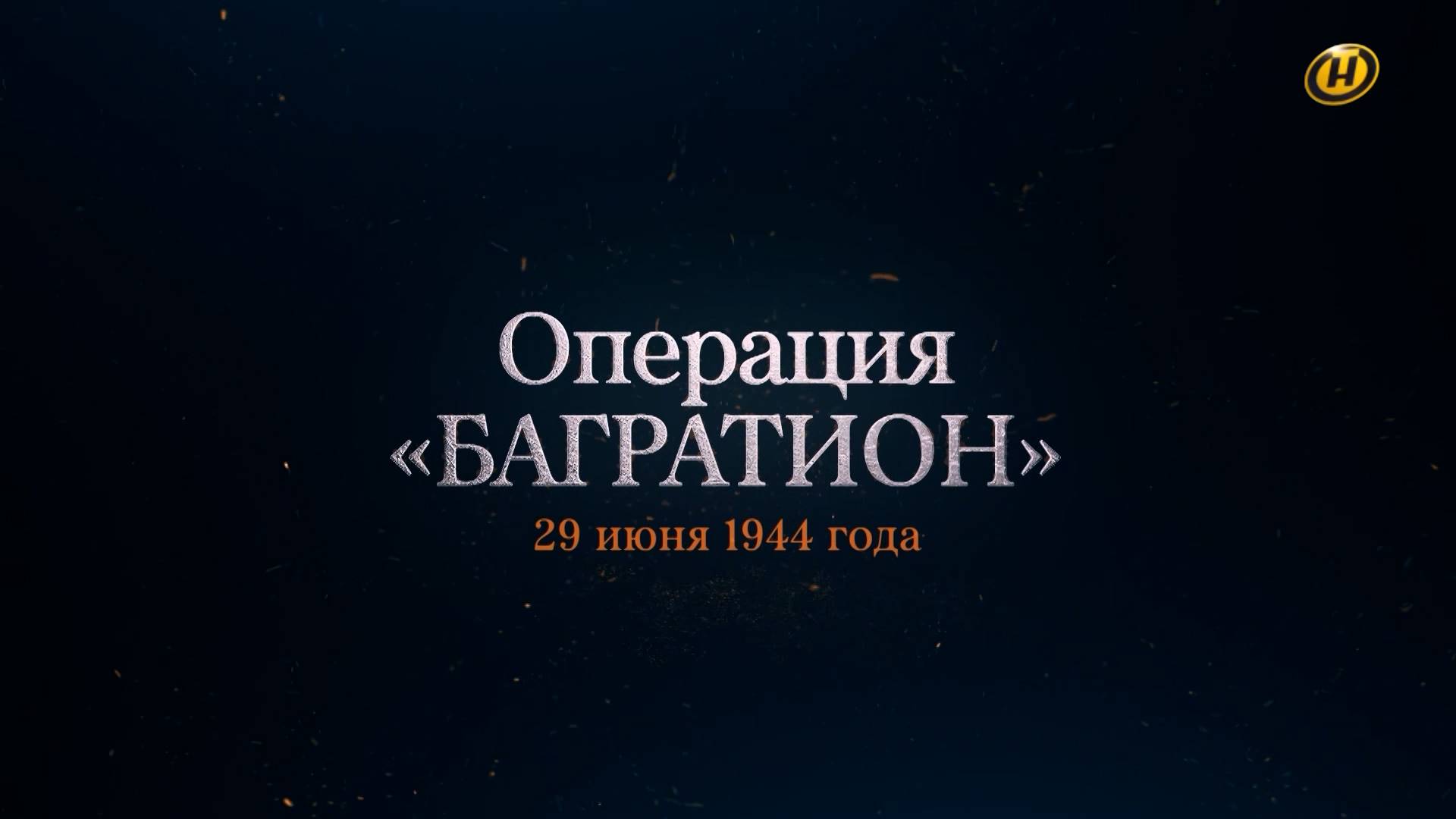 Хроника освобождения Беларуси. Операция "Багратион". 29 июня 1944 год. 8 серия