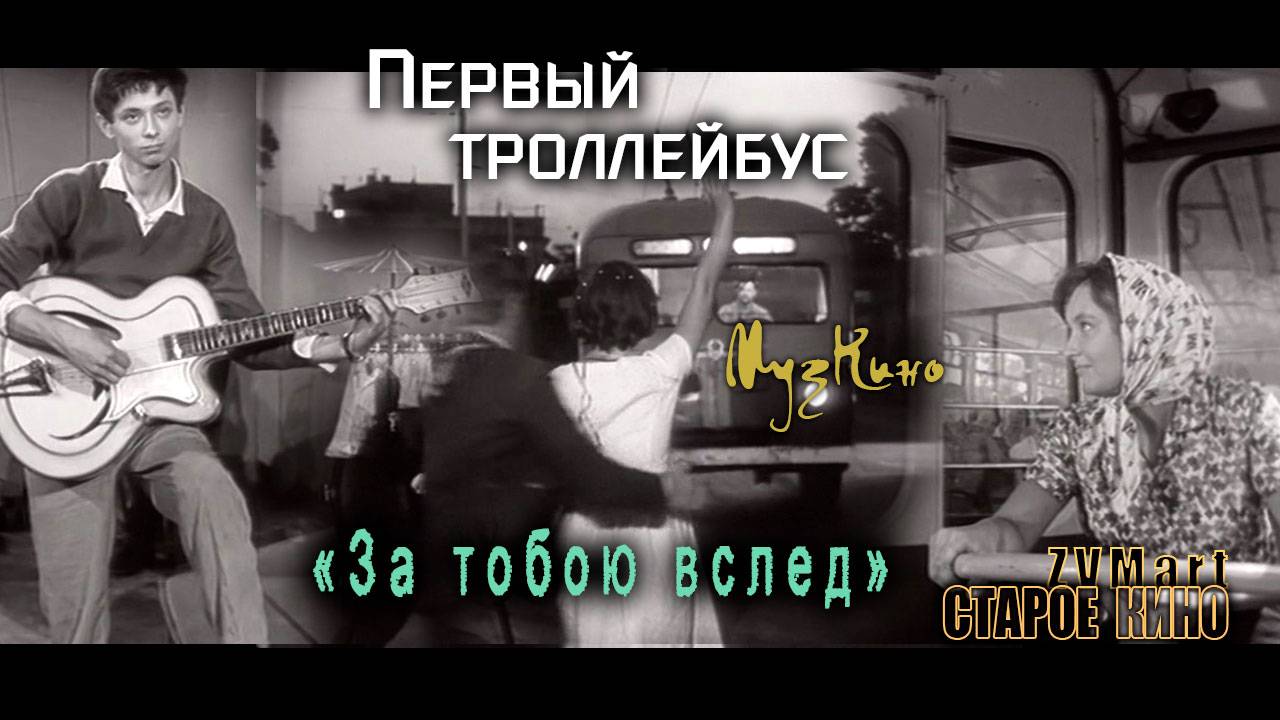 За тобою вслед.