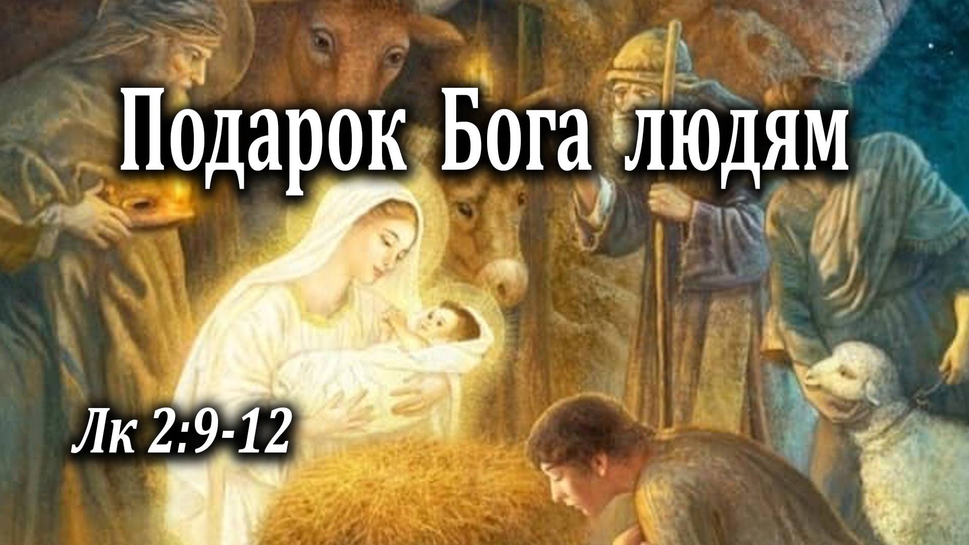 26.12.2021 "Подарок Бога людям" Лк 2:9-12 Левшин Степан