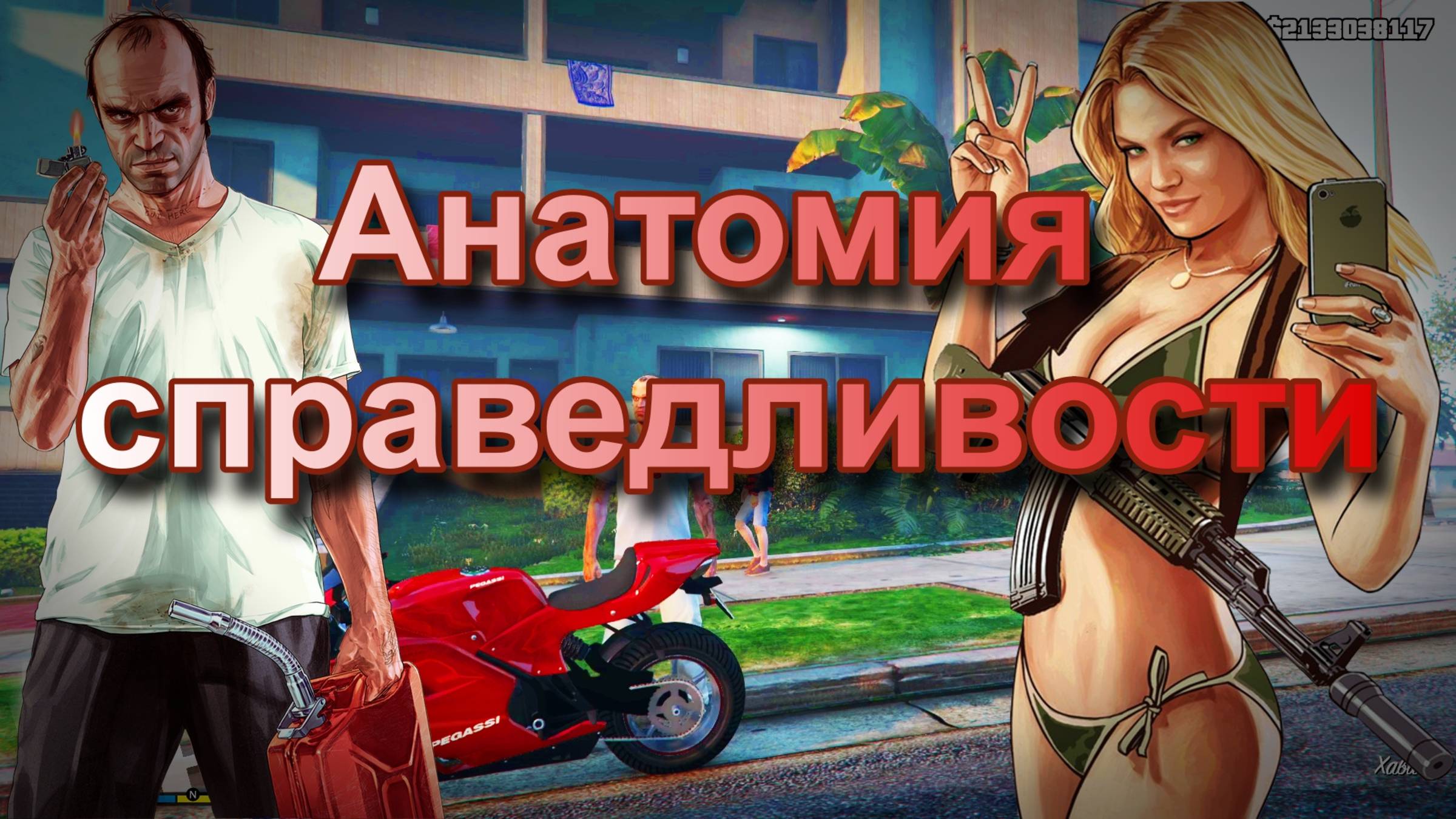 ГТА 5. Анатомия справедливости.