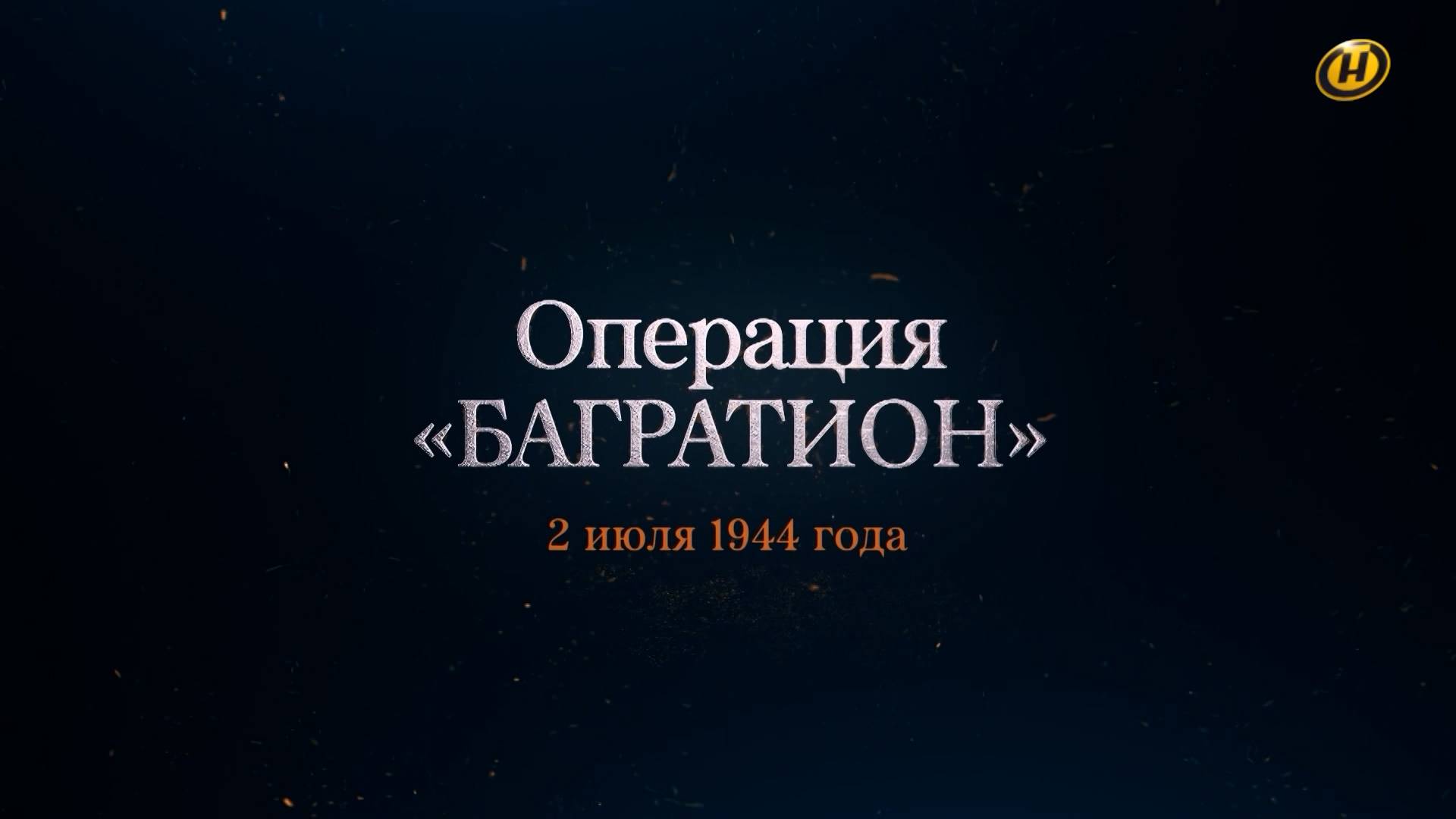 Хроника освобождения Беларуси. Операция "Багратион". 2 июля 1944 год. 11 серия