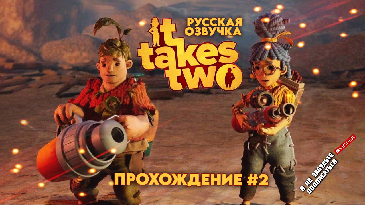 НА ЧТО МЫ ПОДПИСАЛИСЬ!?  ▶ It Takes Two ◈ Прохождение #2