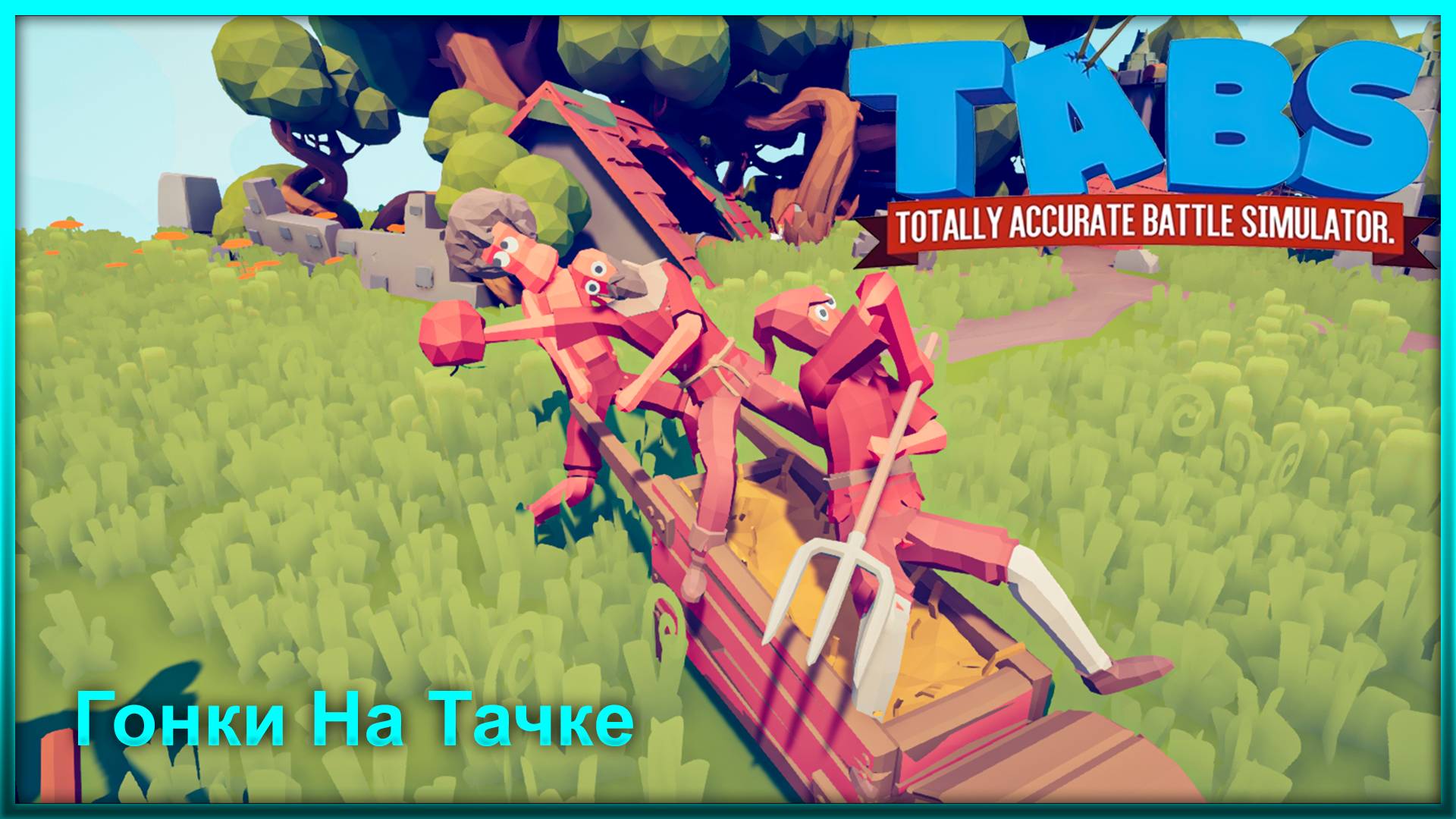 Гонки на Тачке ► TABS Прохождение #3