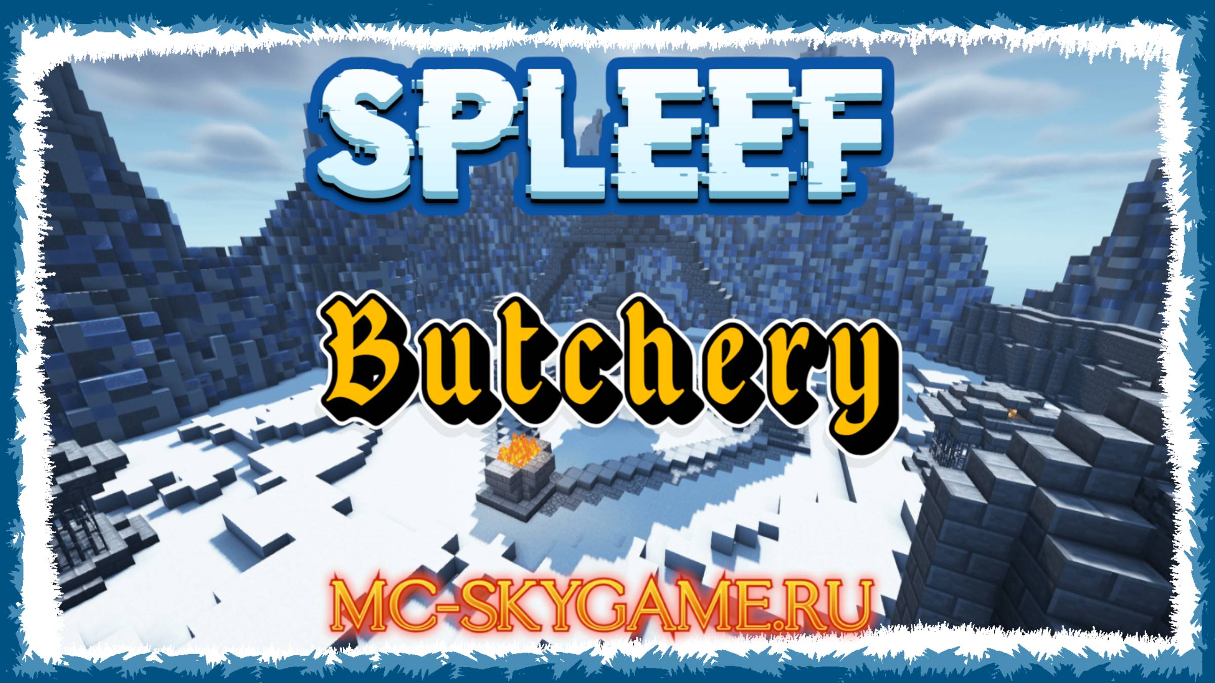 Cтолкновения в Сплифе на карте Butchery [SkyGame]