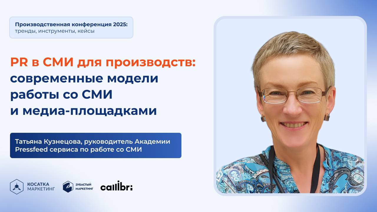 PR в СМИ для производств: современные модели работы со СМИ и медиа-площадками. Татьяна Кузнецова.