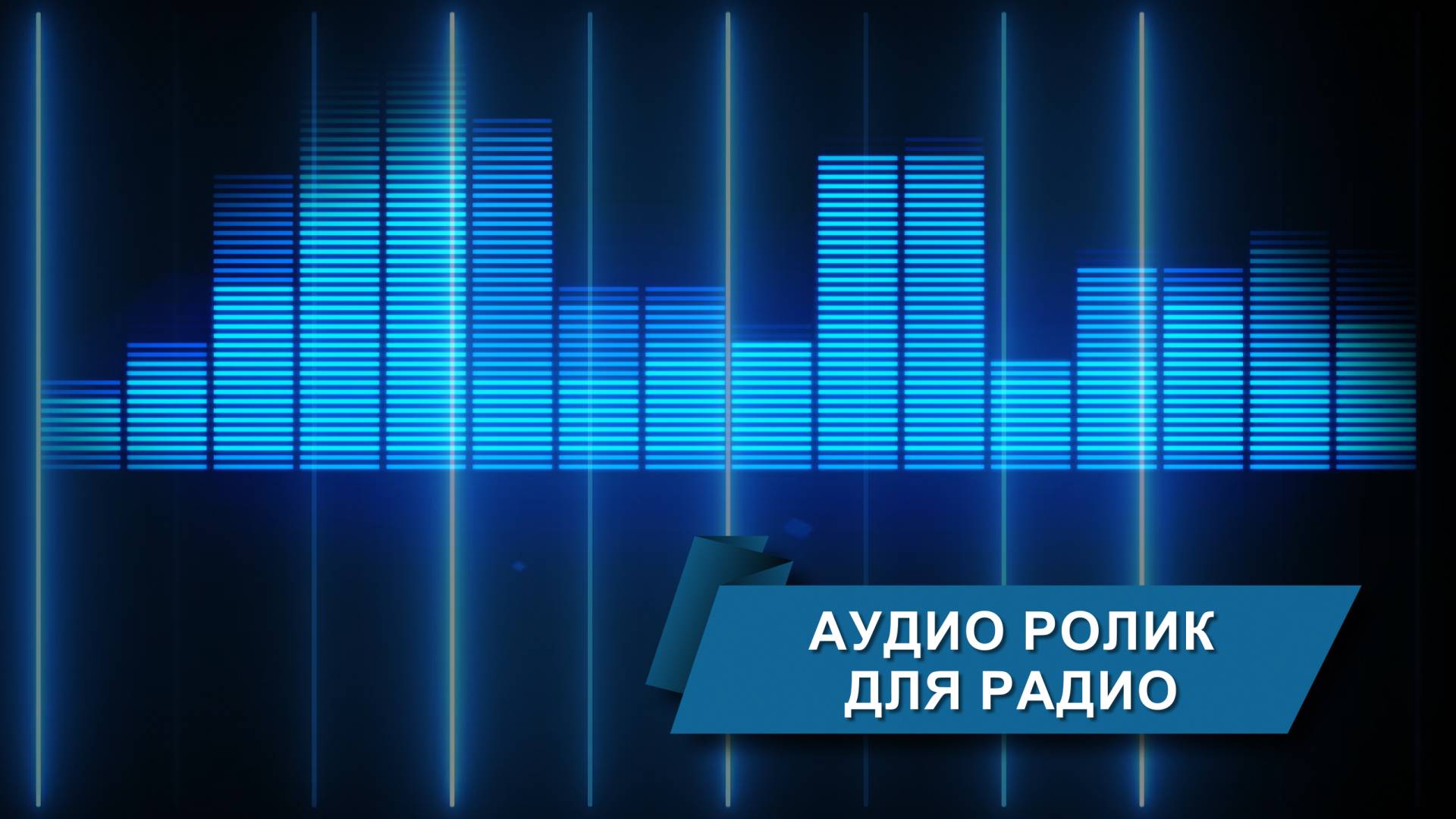 САНИТАС аудиоролик