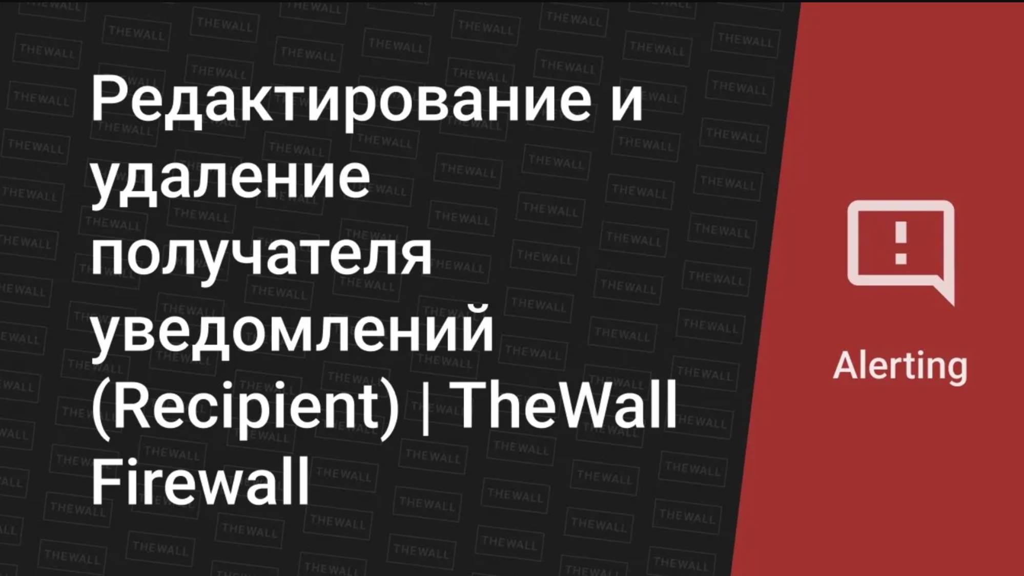 Редактирование и удаление получателя уведомлений (версия 1.2.0)