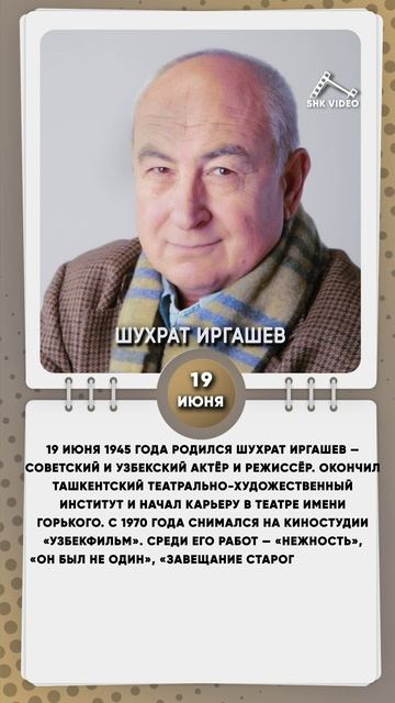 19 июня 1945 года родился Шухрат Иргашев — советский и узбекский актёр и режиссёр.
