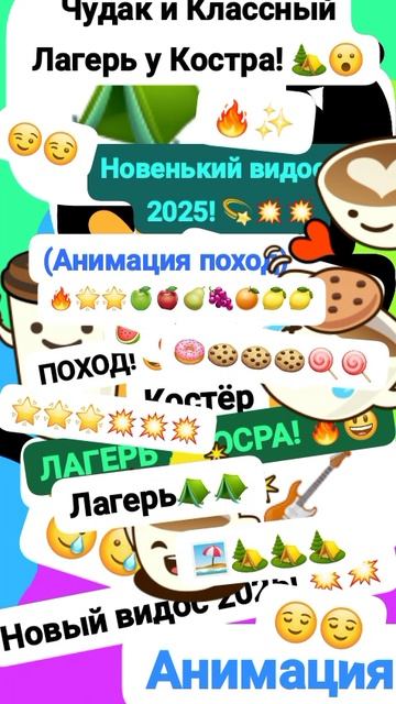 Чудак и Классный Лагерь у Костра! ⛺😲 Анимация✅😉 2025💥💥 🧡Музыкальный мем😏 Шортс