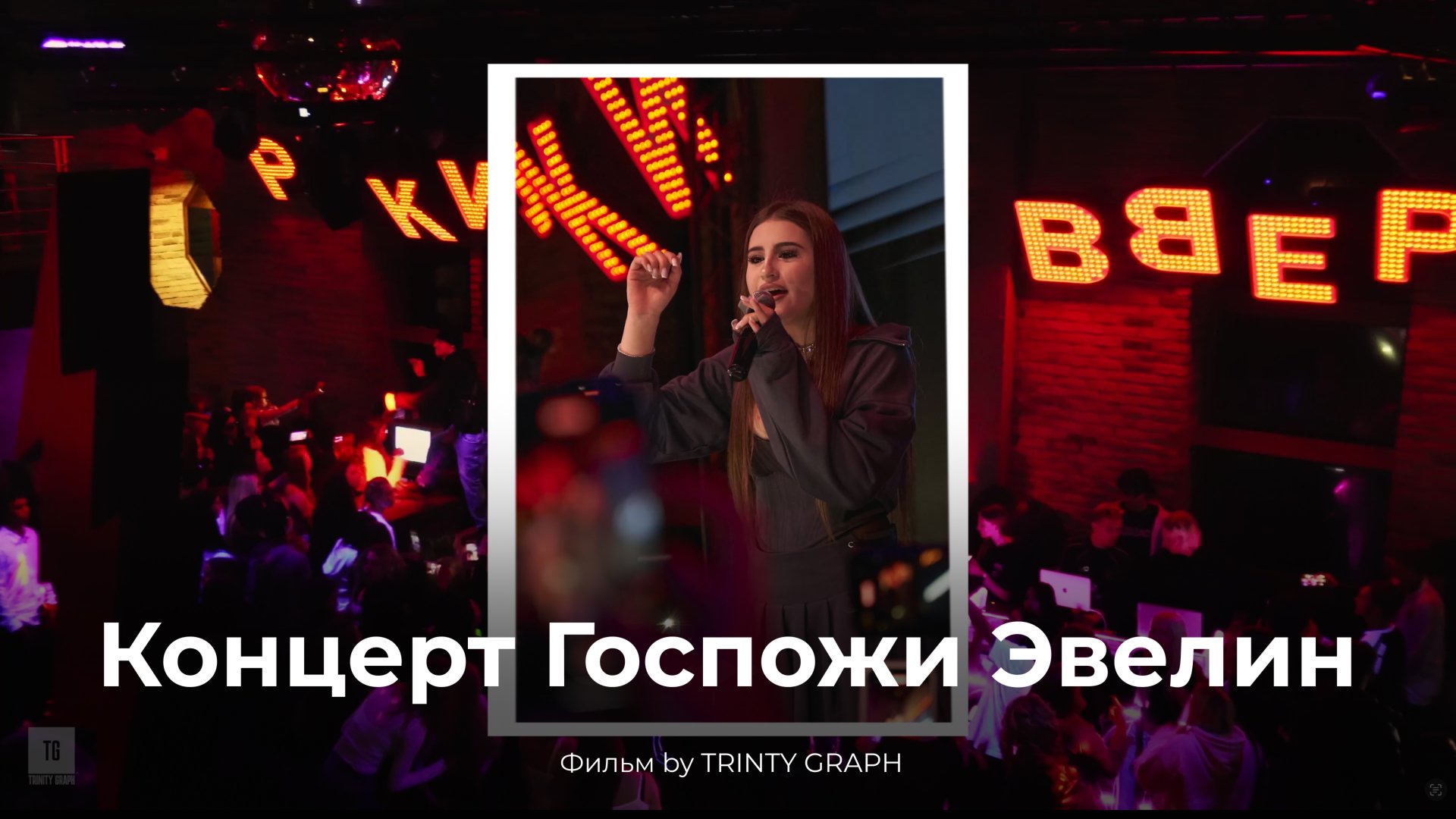 Видеотчет с концерта Госпожи Эвелин