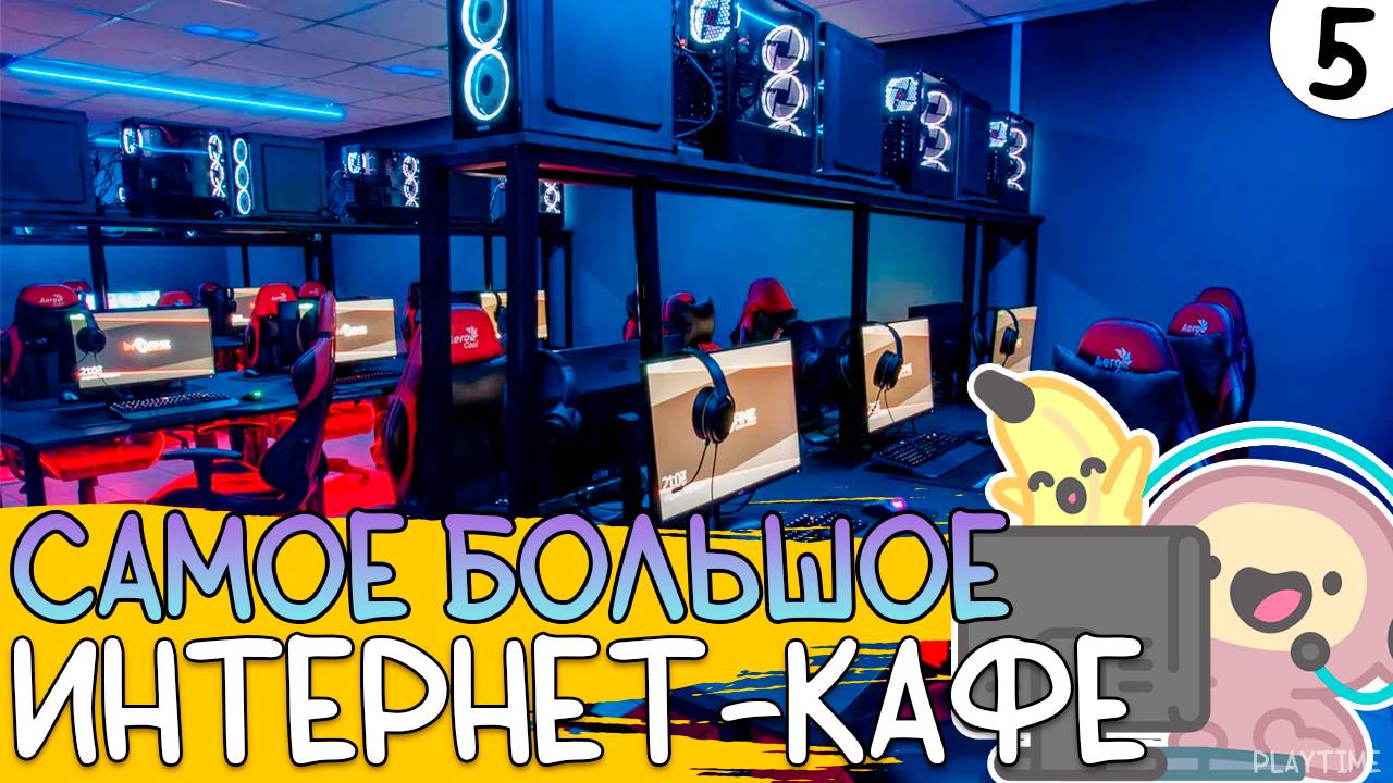 САМОЕ БОЛЬШОЕ ИНТЕРНЕТ-КАФЕ | INTERNET CAFE SIMULATOR 2025 #5