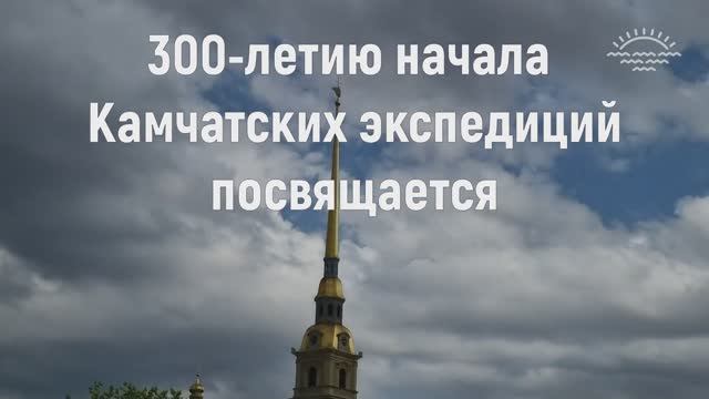 Беринг. Дания – Россия. Санкт-Петербург