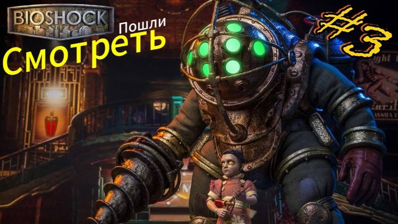 ~Bioshock Станция Прометей+Финал~