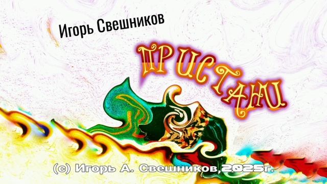 Игорь Свещников - Пристани