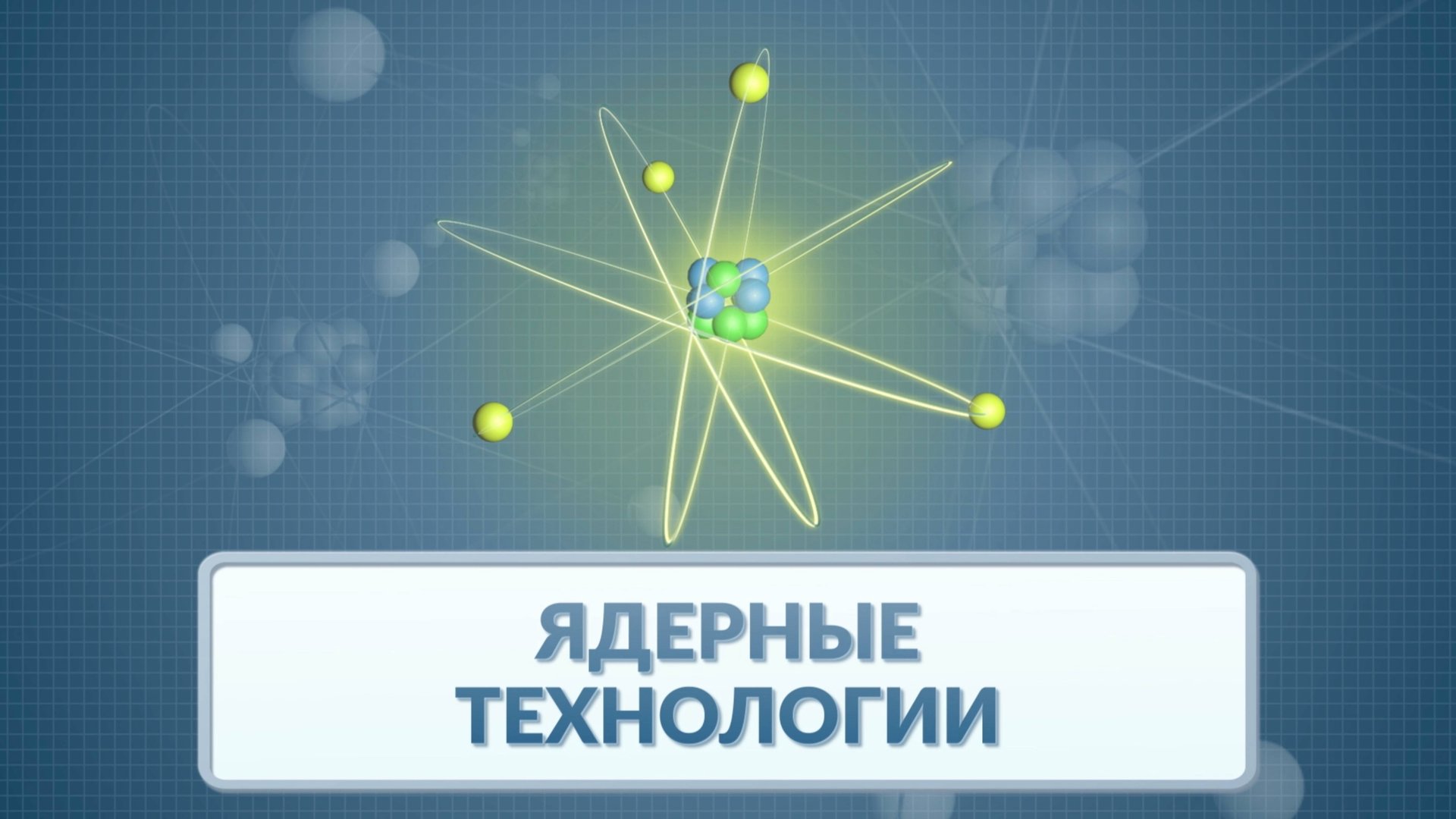 Ядерные технологии. Видеоинфографика