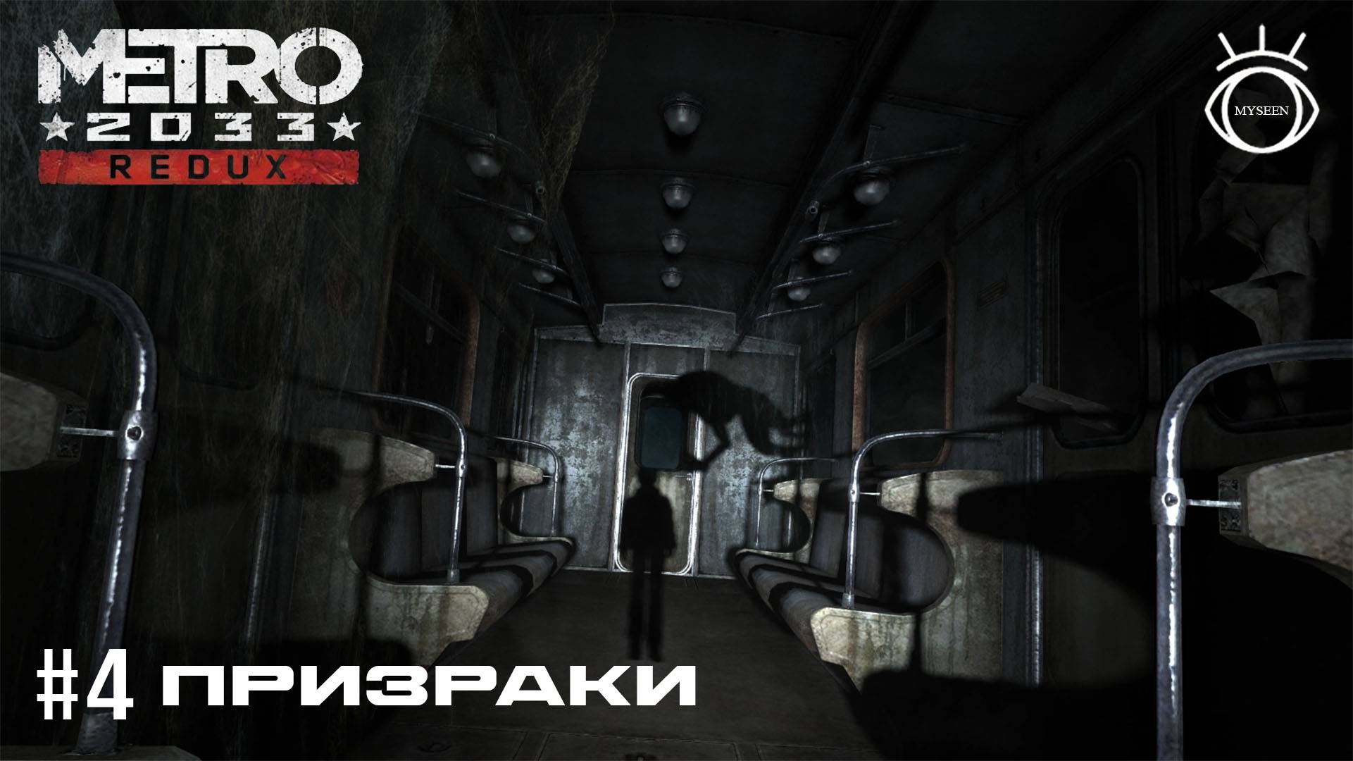 Прохождение. Metro Redux (Метро: Возвращение) #4 Призраки