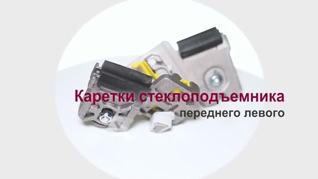 Каретки стеклоподъемника переднего левого Volkswagen Golf IV и Bora. Обзор