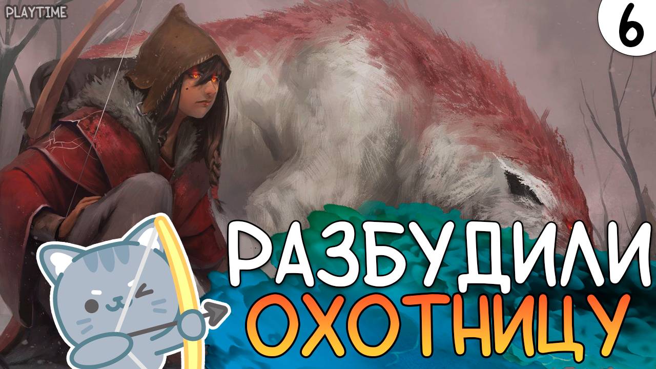 РАЗБУДИЛИ ОХОТНИЦУ | ENSHROUDED #6