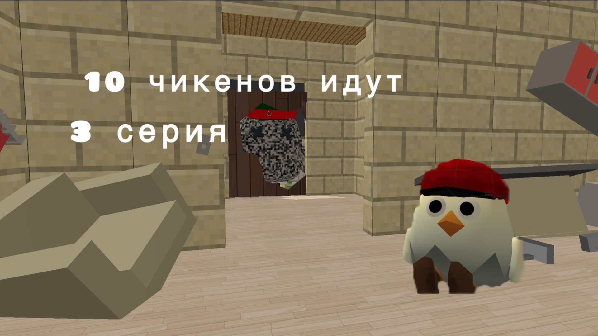 10 чикенов идут 3 серия