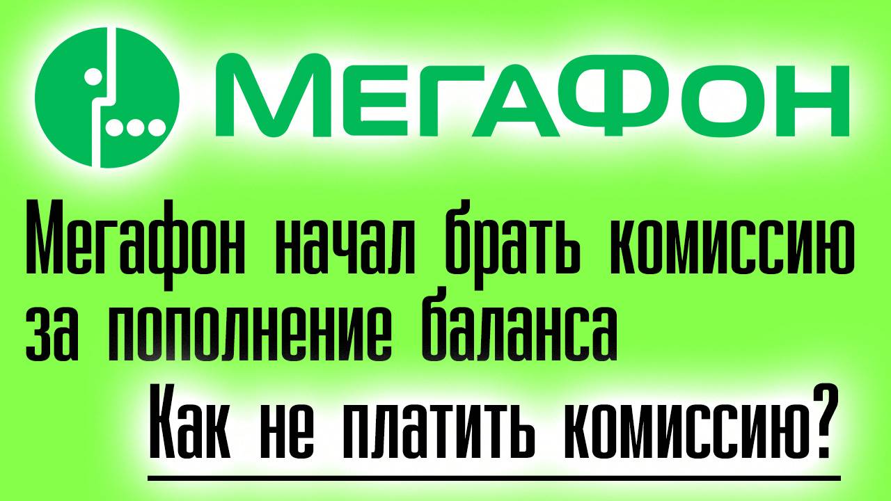 Мегафон начал брать комиссию за пополнение баланса как не платить комиссию