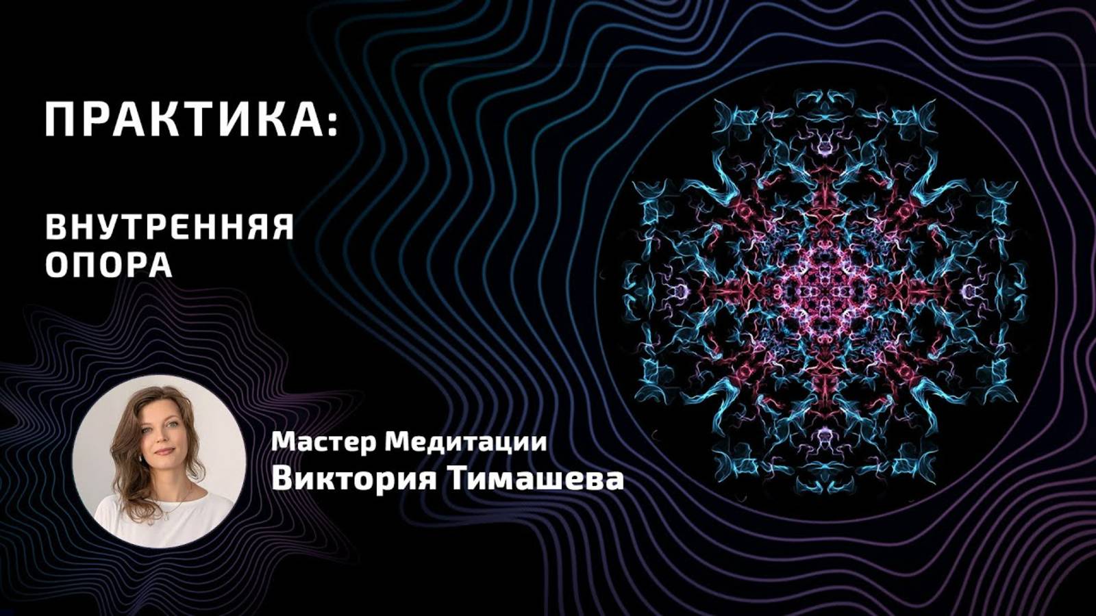 Медитативная практика «ВНУТРЕННЯЯ ОПОРА»