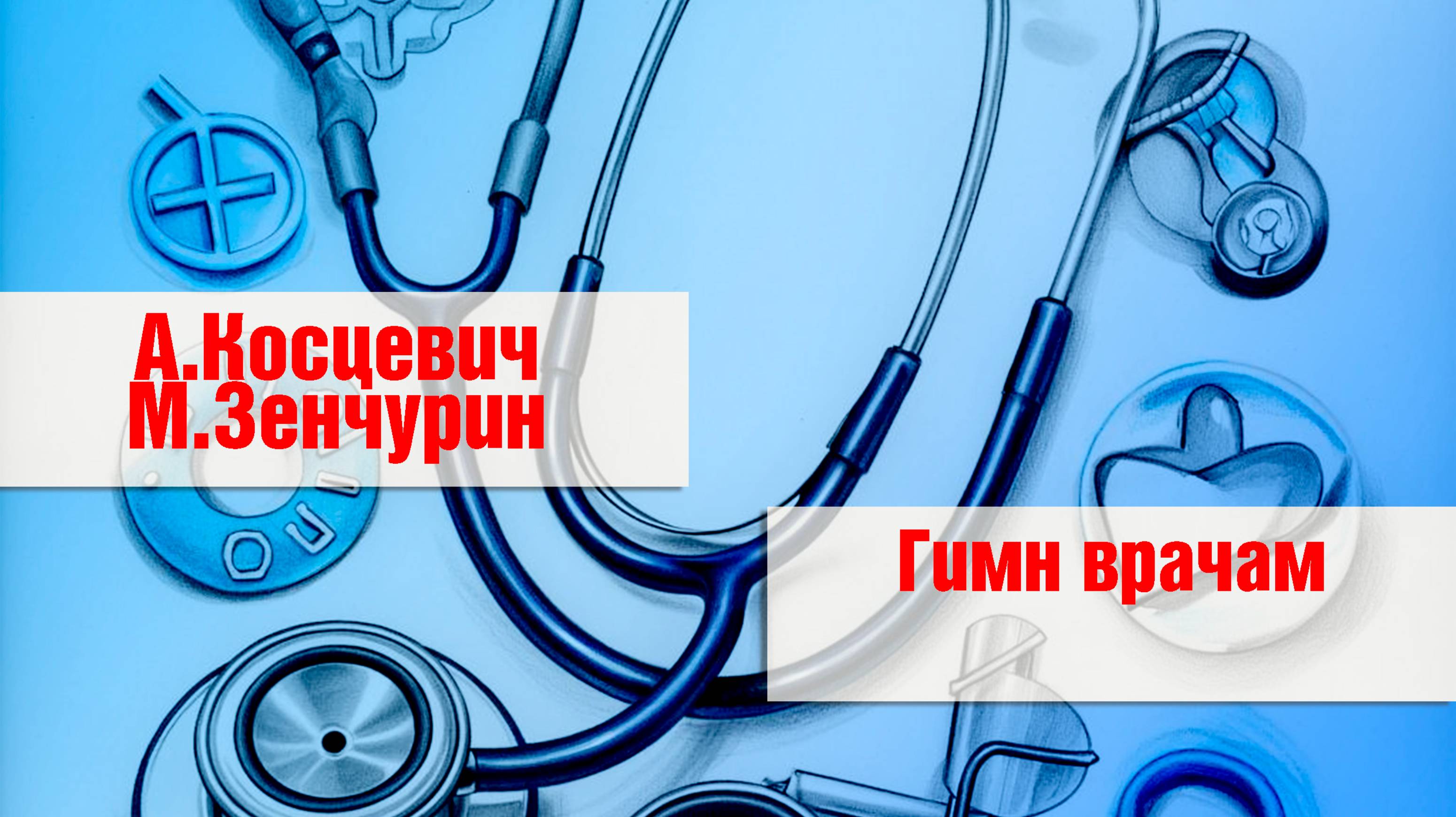 Косцевич и Зенчурин - Гимн врачам