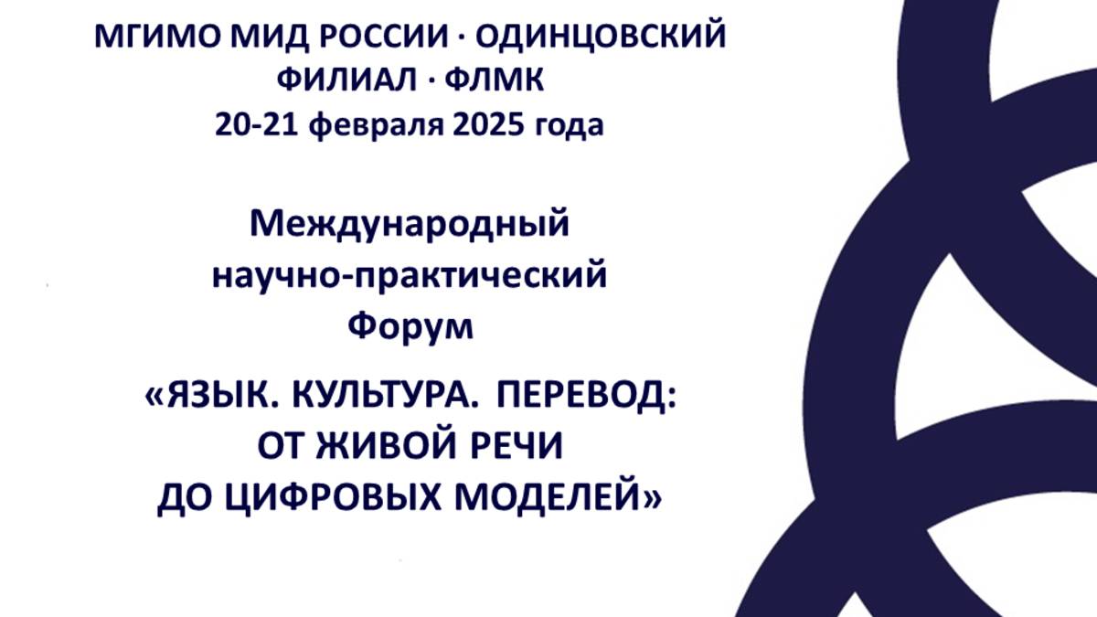 Форум "Язык. Культура. Перевод" 2025. Молодежная конференция. Секция 2.2