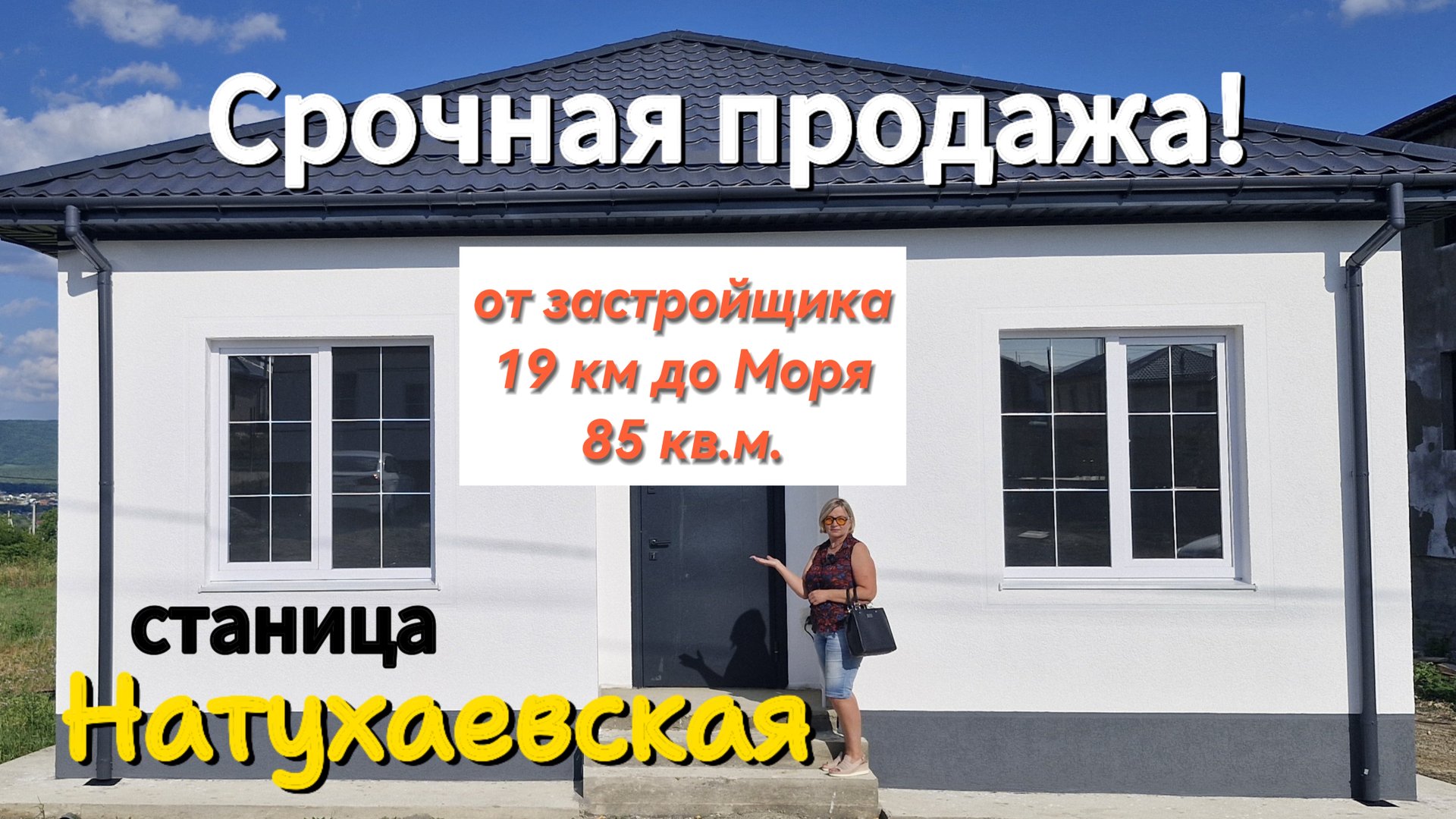 СРОЧНАЯ продажа НОВОГО дома от ЗАСТРОЙЩИКА!  Станица НАТУХАЕВСКАЯ. Отличный ТОРГ до конца месяца!