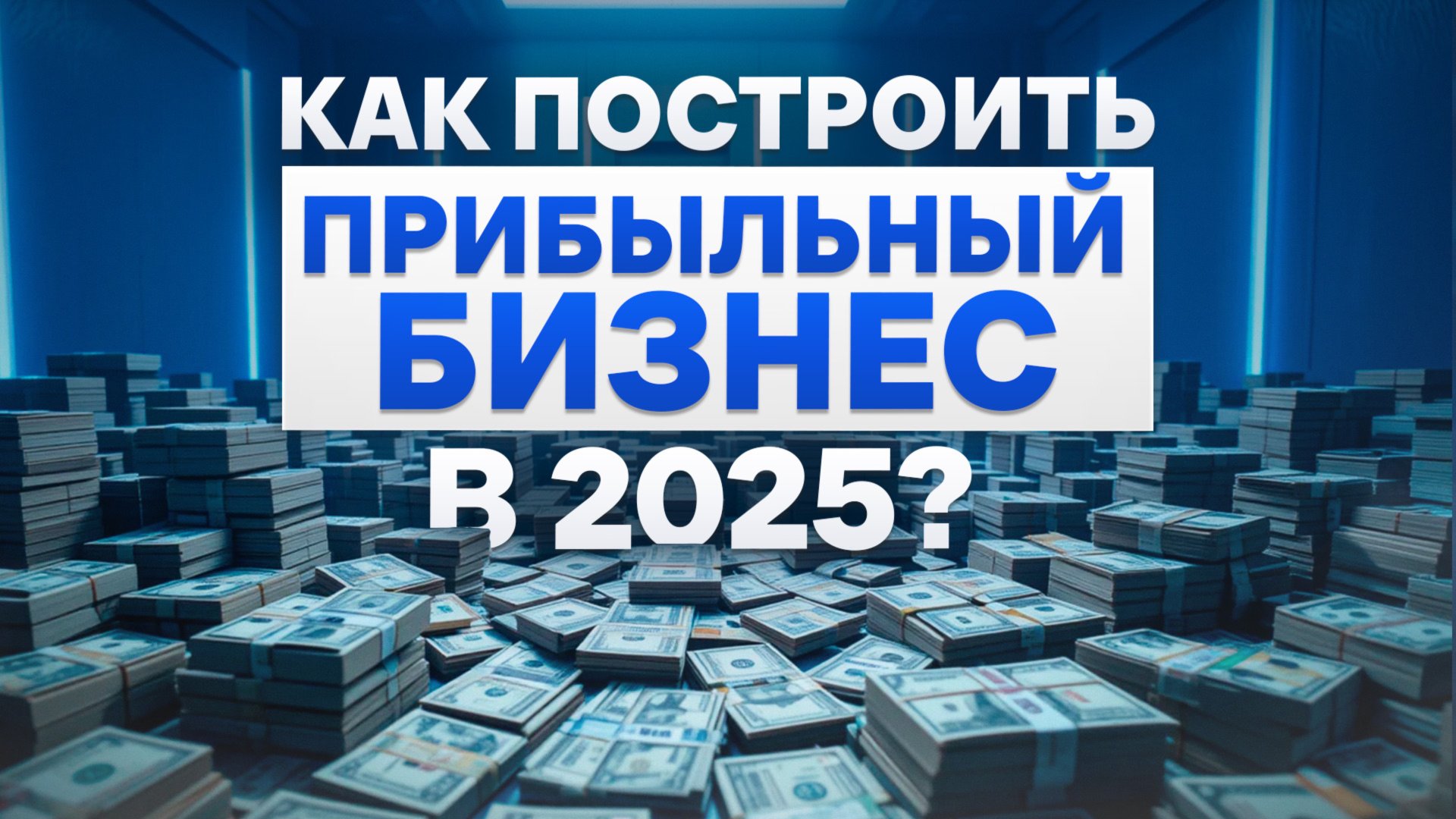 Это ПРИВЕДЕТ твой бизнес к УСПЕХУ в 2025 году! / 3 ГЛАВНЫХ стратегии для роста!