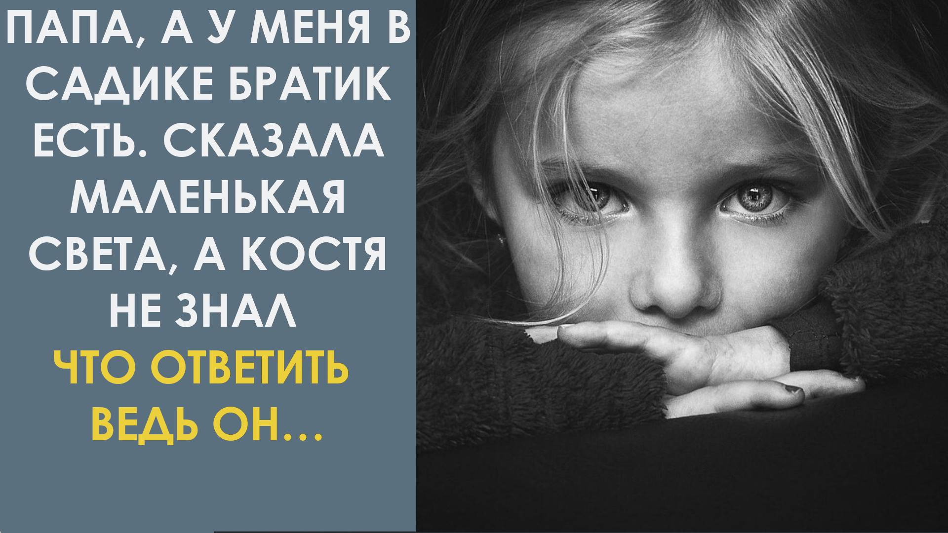 Папа, а у меня в садике братик есть. Сказала маленькая Света, а Костя не знал что ответить, ведь он