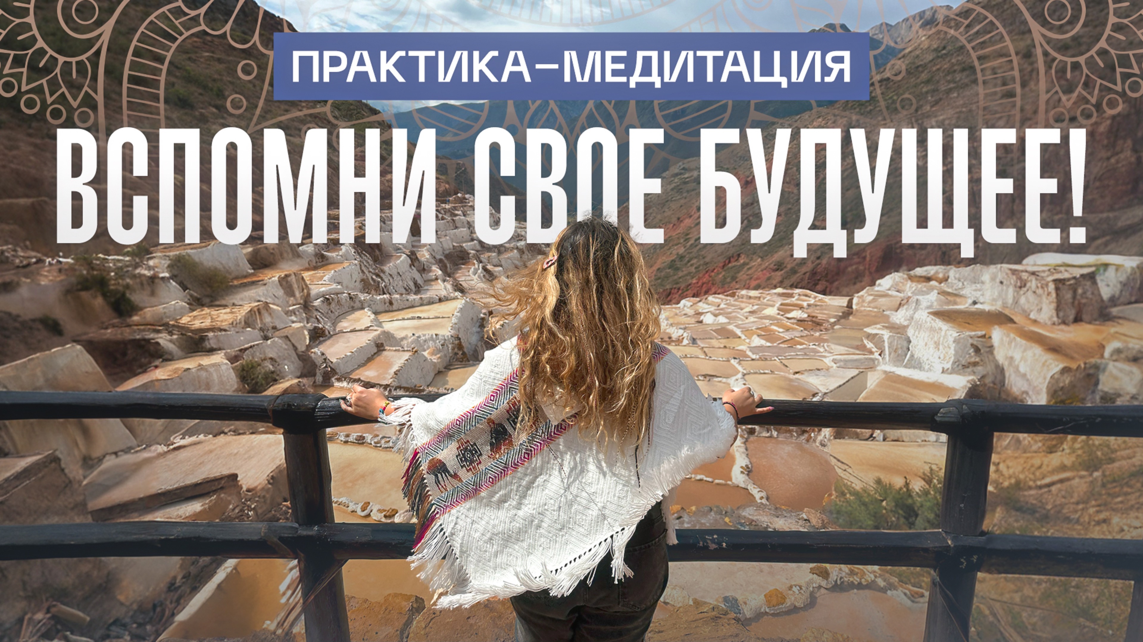 Тета практика манифестация ПЕРЕПРОСМОТР ИДЕАЛЬНОГО БУДУЩЕГО