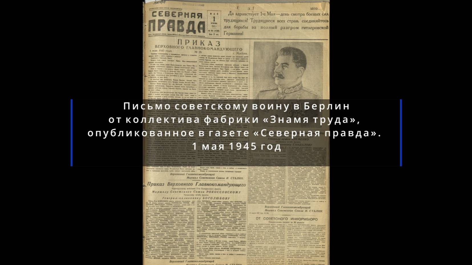 Письмо советскому воину в Берлин от коллектива фабрики «Знамя труда»