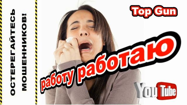 Мошенники звонят по телефону _ Рот закрой..