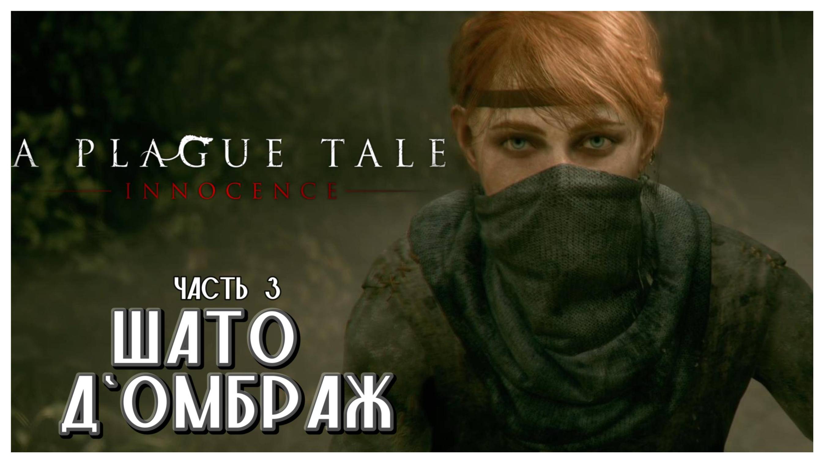 Шато д`Омбраж I A Plague Tale Innocence I полное прохождение #3