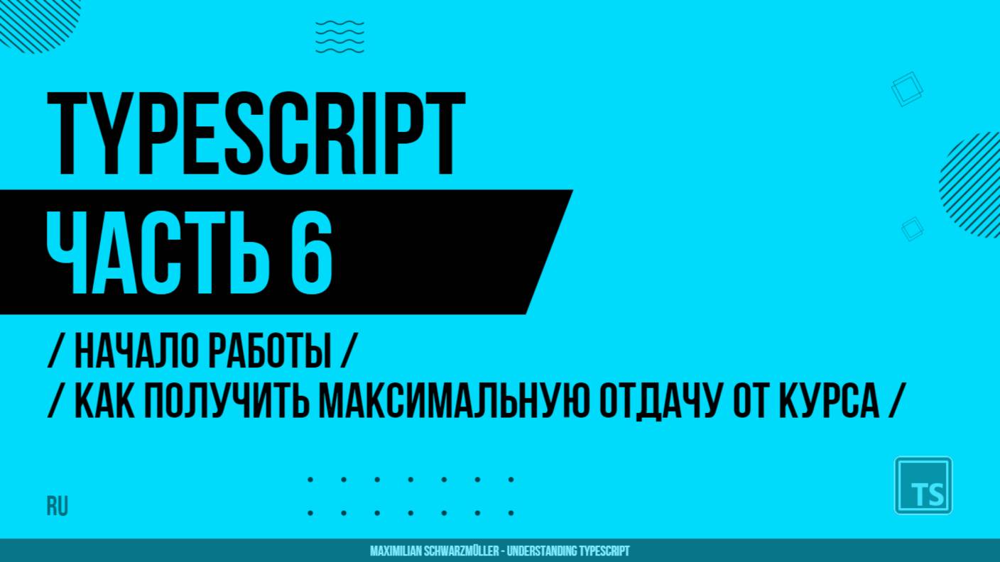 TypeScript - 006 - Начало работы - Как получить максимальную отдачу от курса