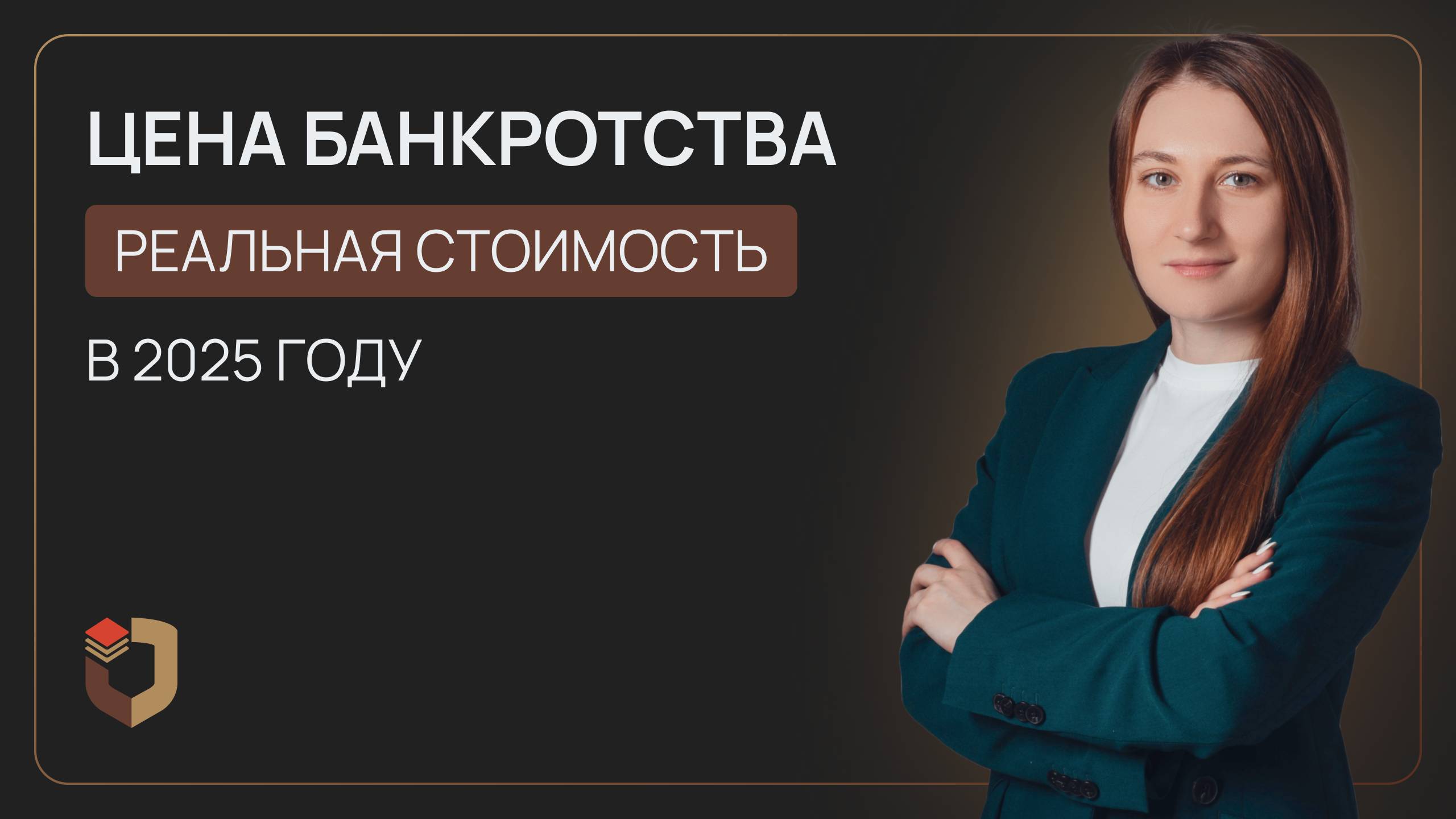 Цена банкротства: реальная стоимость в 2025 году