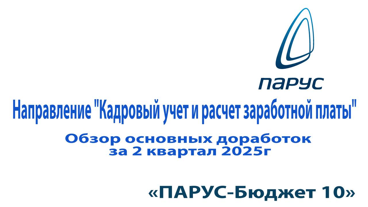 2 квартал 2025г "Кадровый учет и Расчет заработной платы"