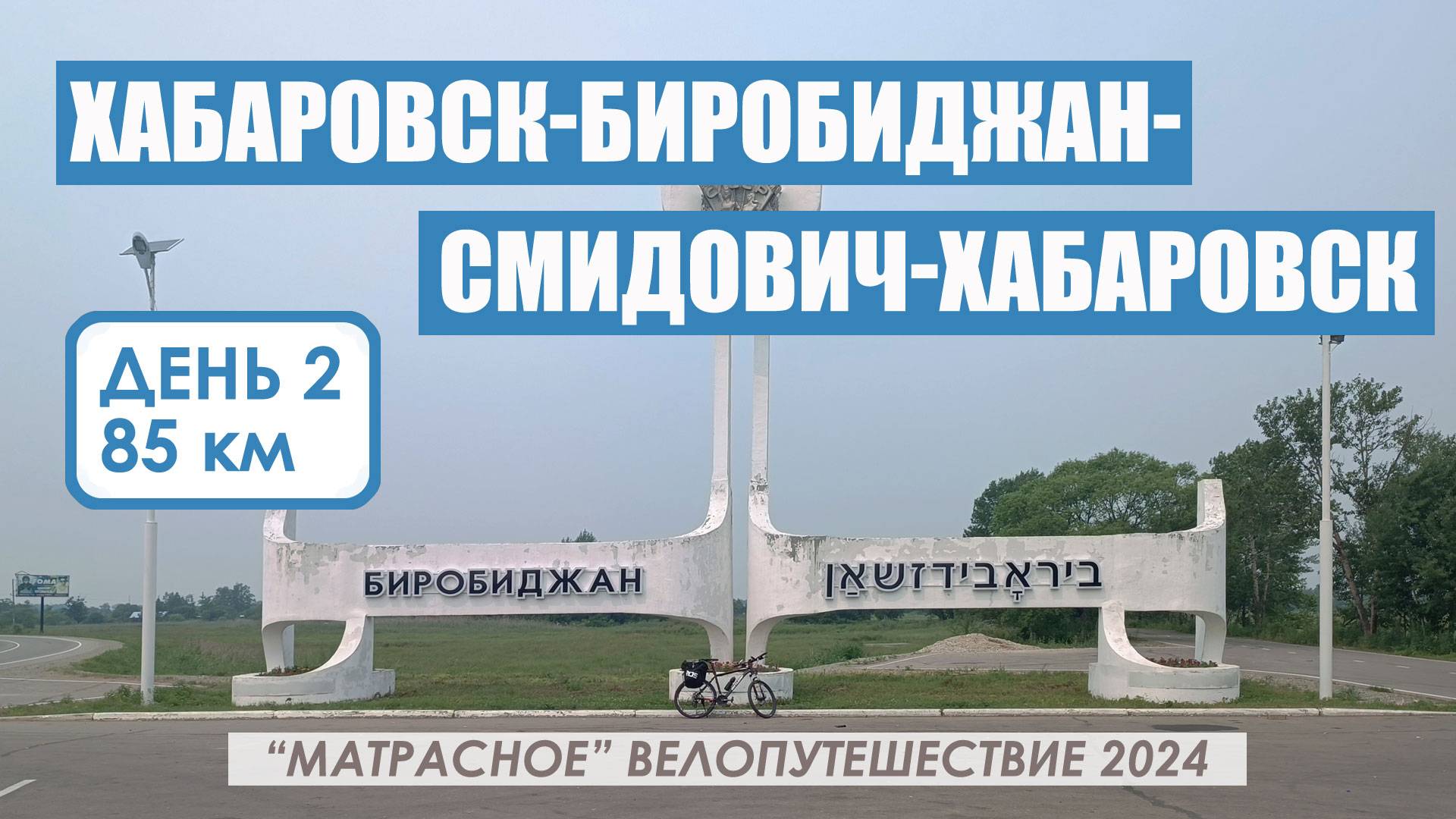 Велопутешествие Хабаровск-Биробиджан-Смидович-Хабаровск. День 2. Биробиджан-Смидович. 85 км пути