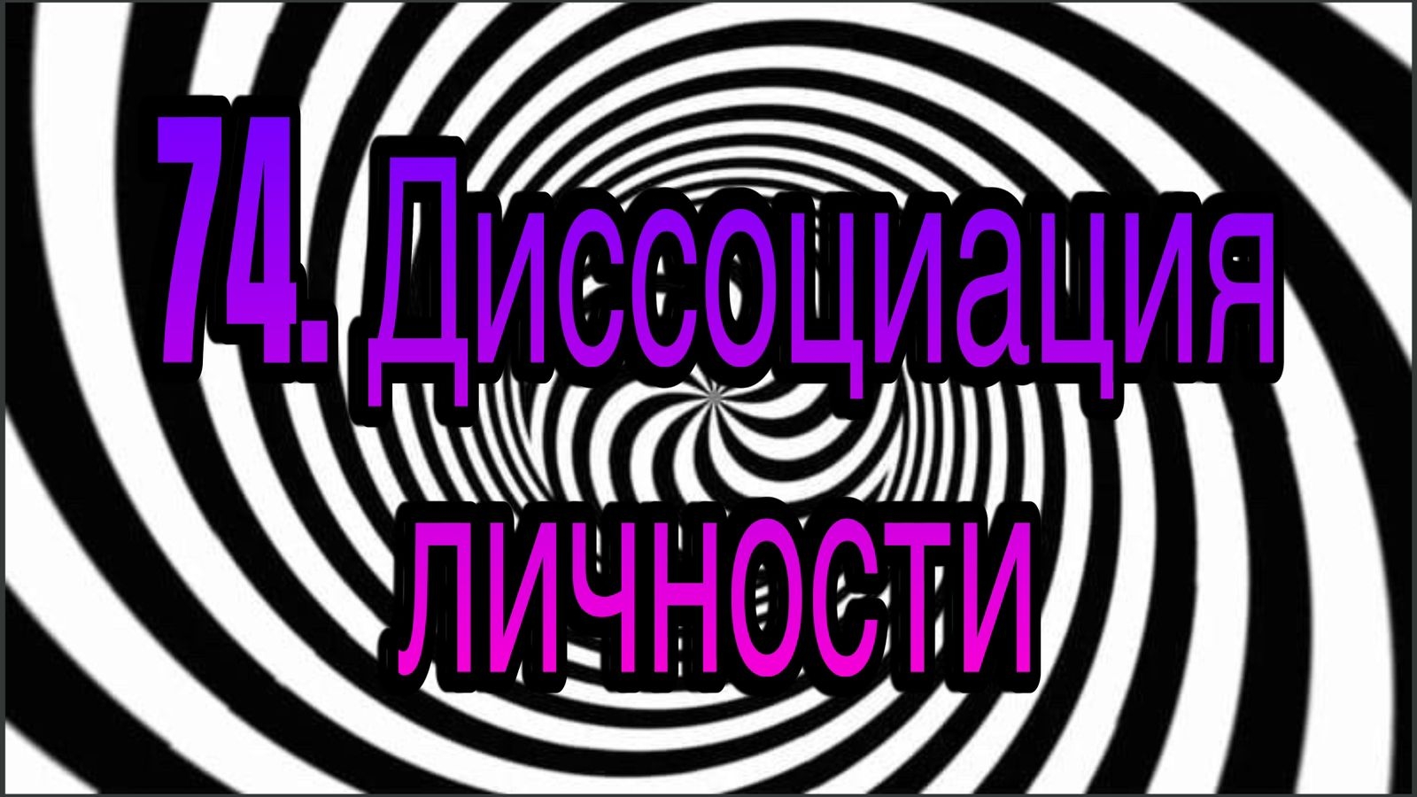 Гипноз (занятие 74) | Диссоциация личности | методы гипноза и гипнотерапии