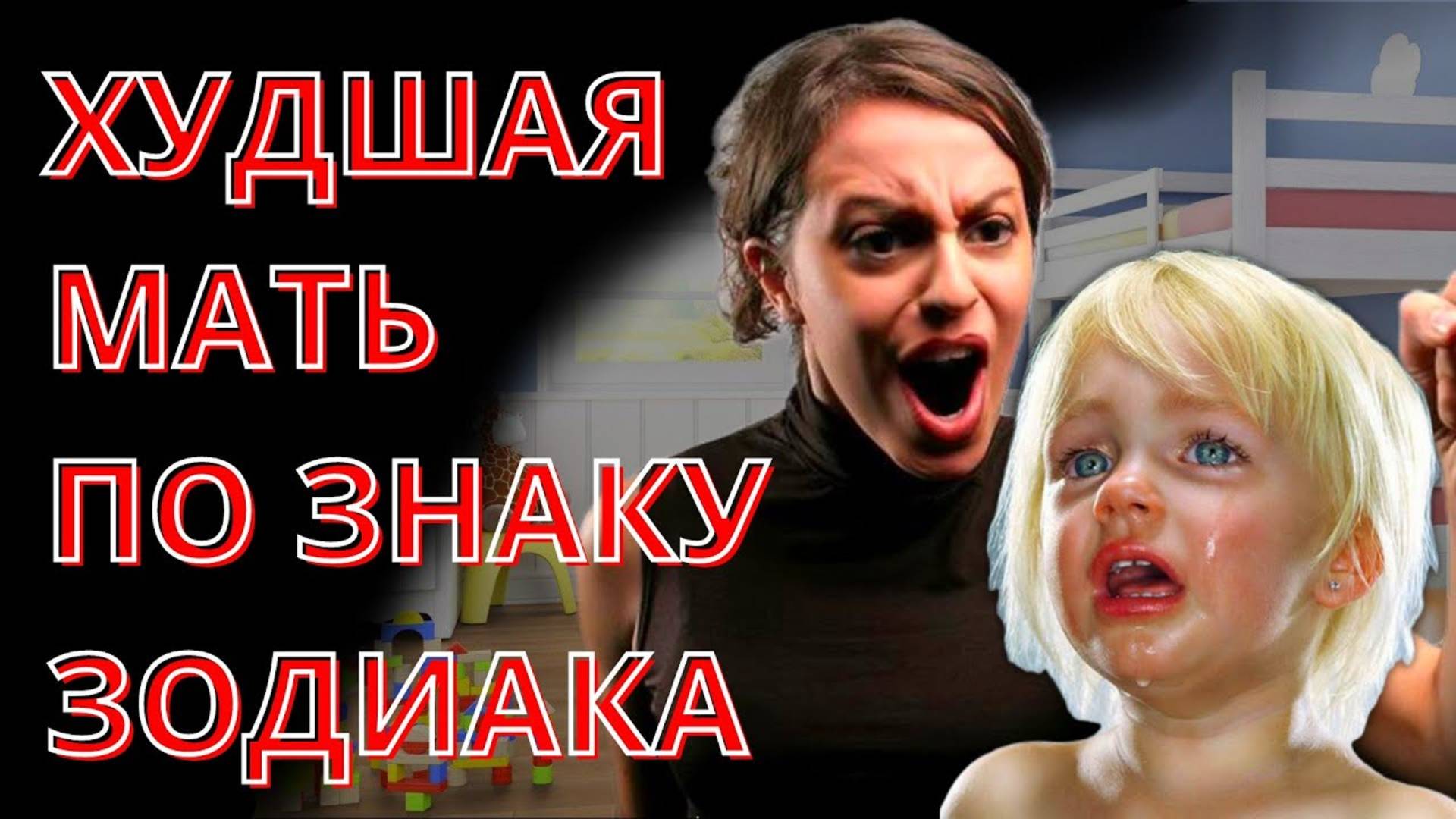 ХУДШАЯ МАТЬ ПО ЗНАКУ ЗОДИАКА [топ-5]