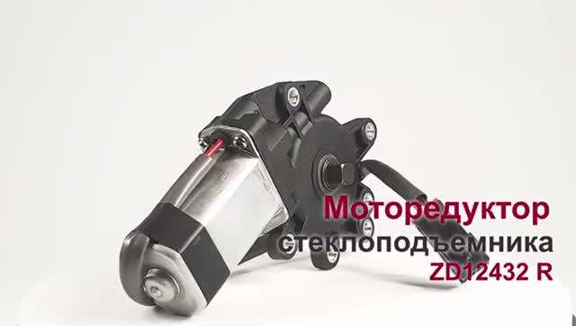 Моторедуктор стеклоподъемника ZD12432 передний правый. Обзор
