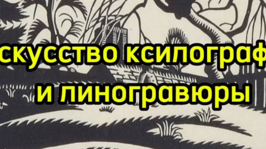 Искусство ксилографии и линогравюра