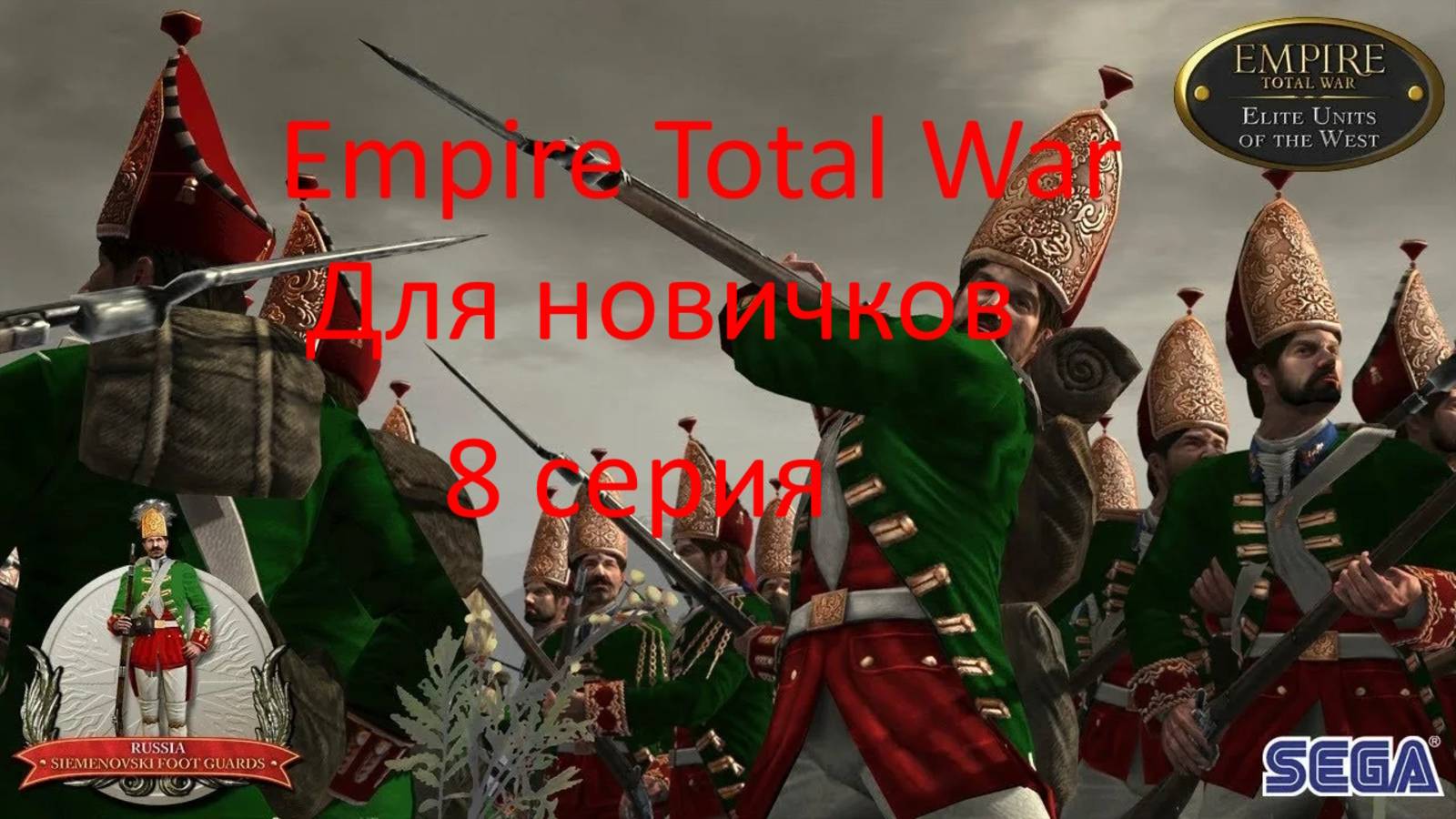 Empire Total War. Для новичков.№8.