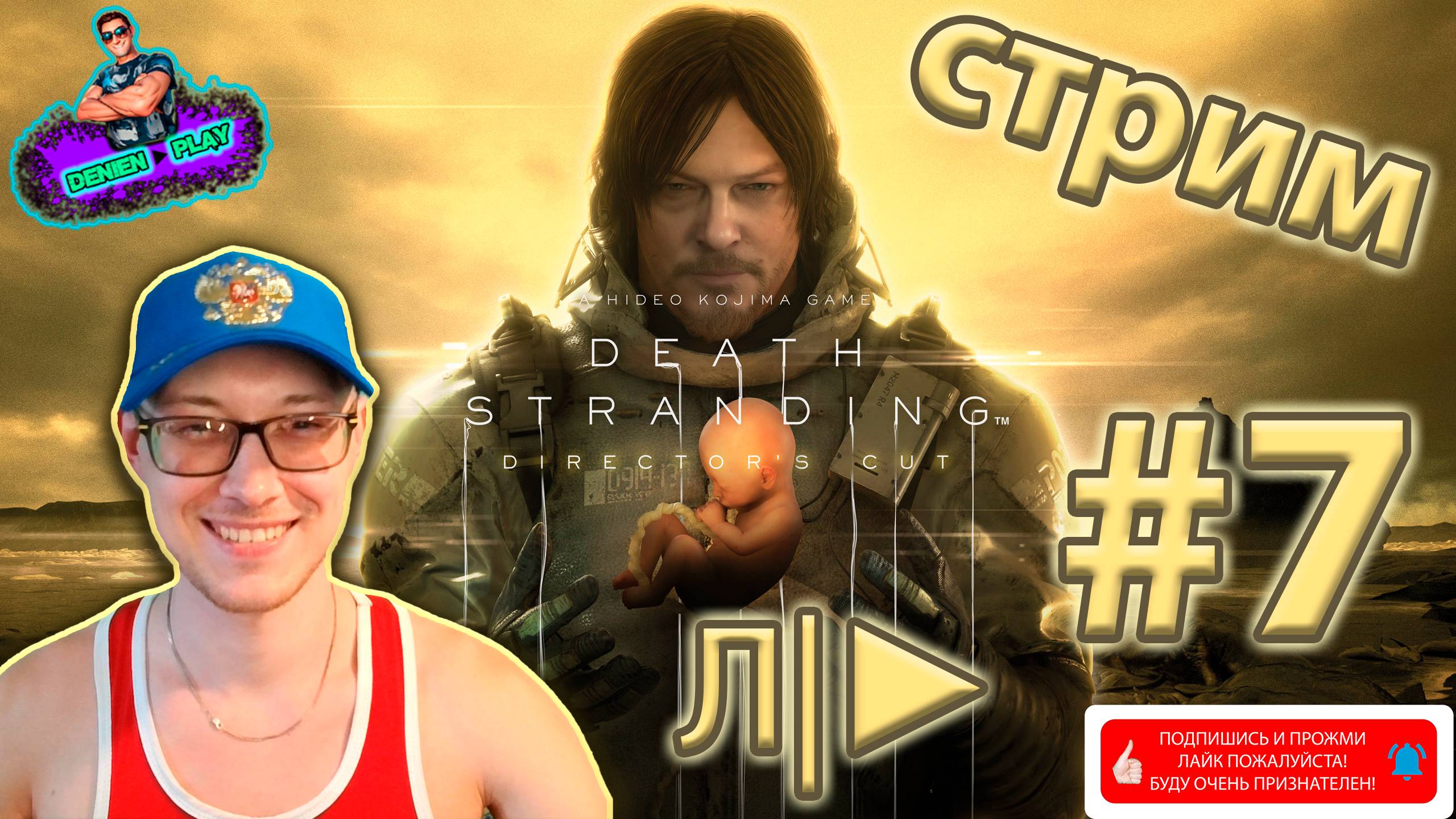 DEATH STRANDING от Denien►Play|#7