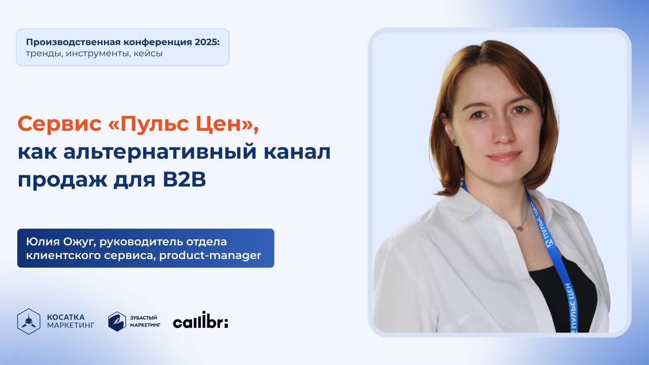 Сервис "Пульс цен", как альтернативный канал продаж для В2В. Юлия Ожуг.